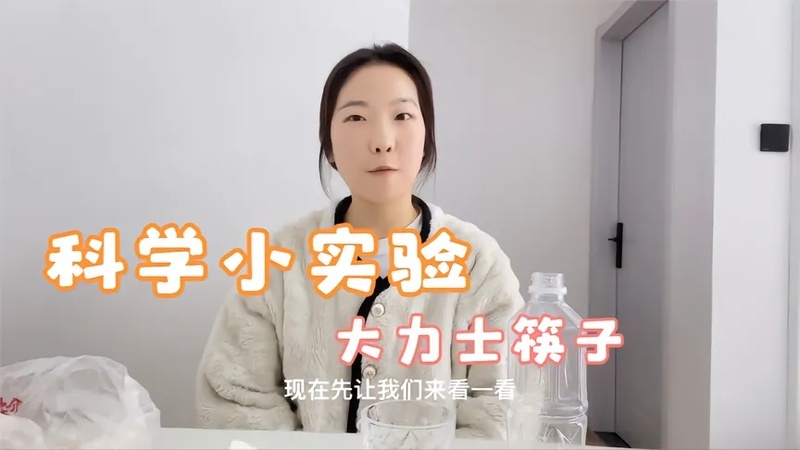 科学小实验|大力士筷子|摩擦力|宝宝实验