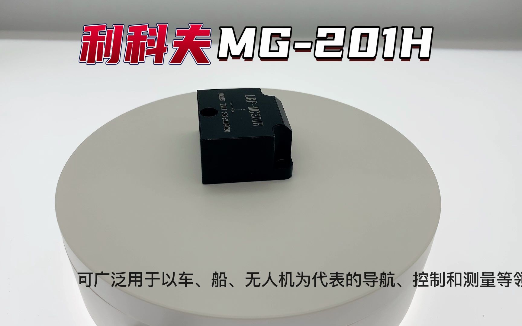 MG-201H 中精度MEMS惯性测量单元