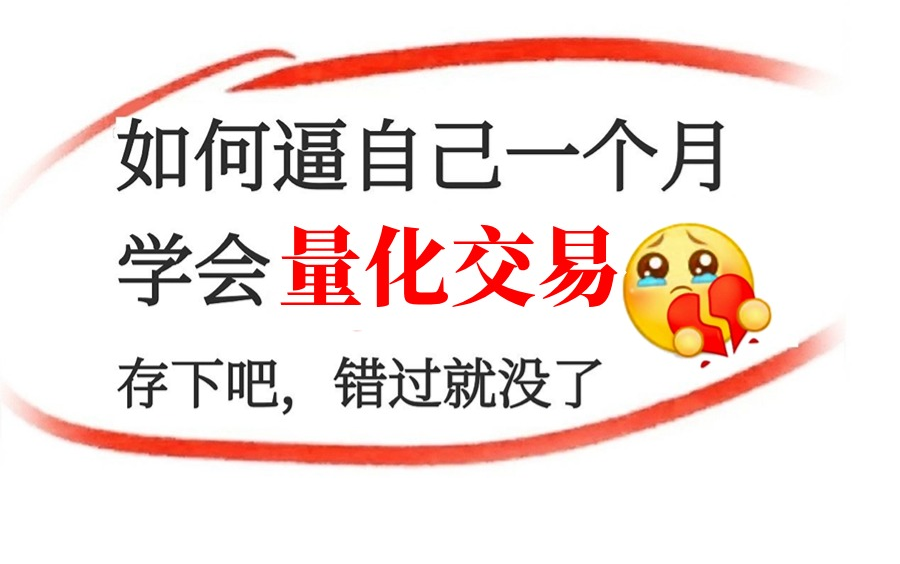 【量化交易教程】全100集(完整版)清华大佬耗时一月讲完的系统python...