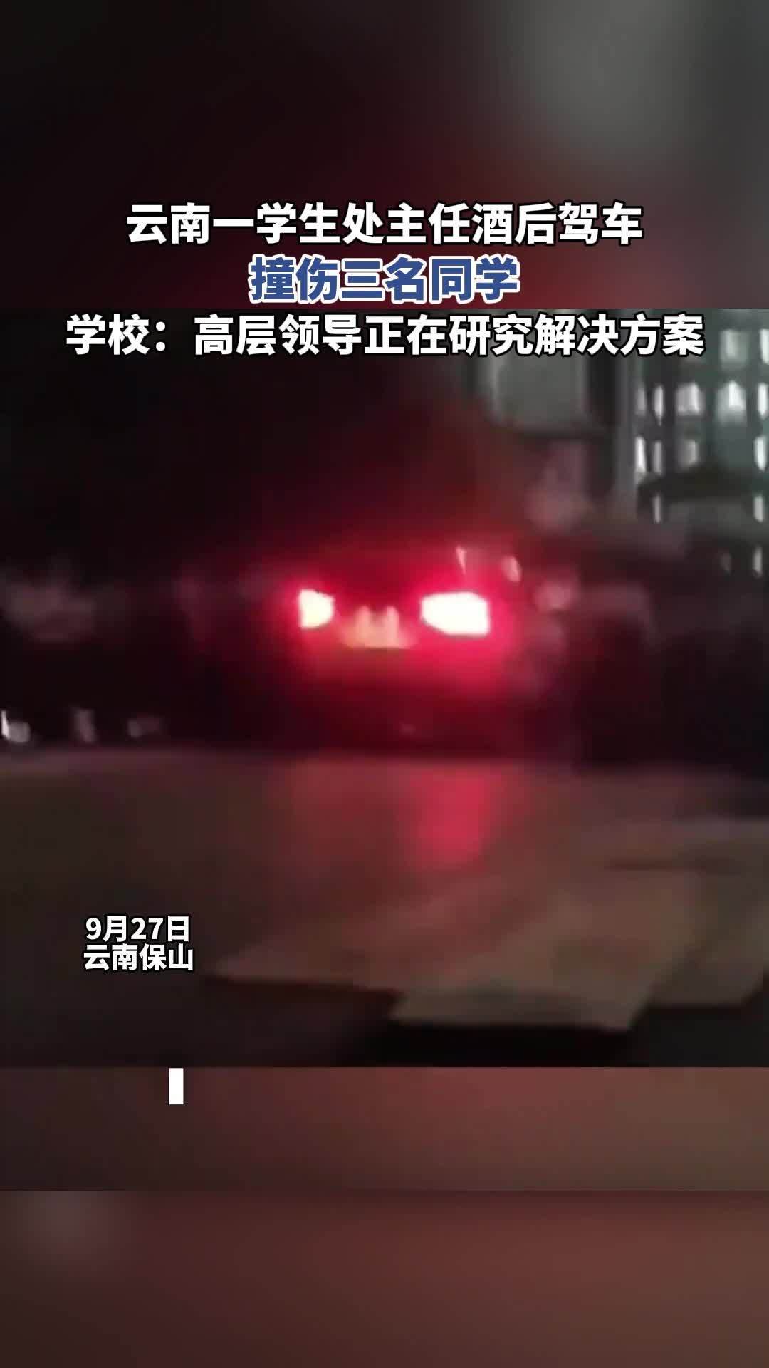 云南一学生处主任酒后驾车,撞伤三名同学,学校:正研究解决方案