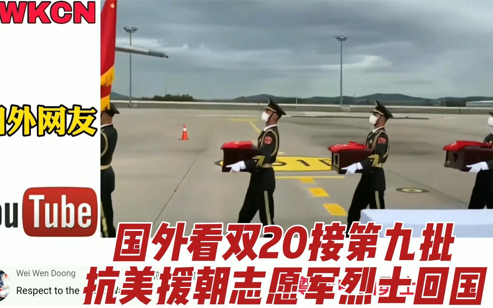 国外看双20接第九批抗美援朝志愿军烈士回国 老外:欢迎英雄回家