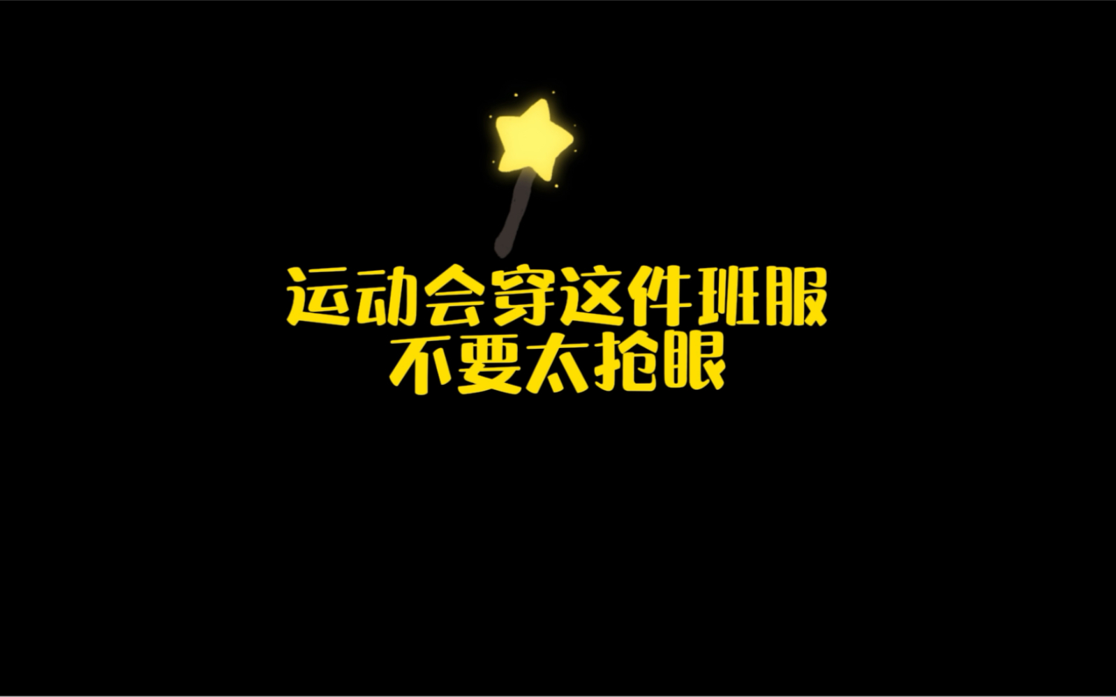 运动会穿这件班服不要太抢眼