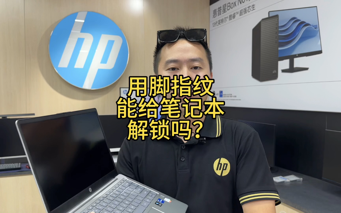 用脚的指纹能给笔记本解锁吗?全网首测!笑死了!#笔记本电脑 #惠普