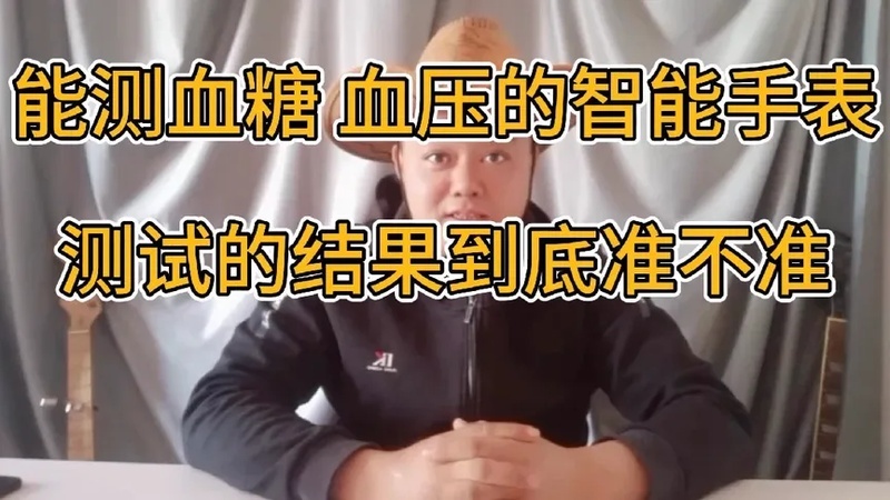 能测血糖 血压的智能手表 测试的结果打底准不准