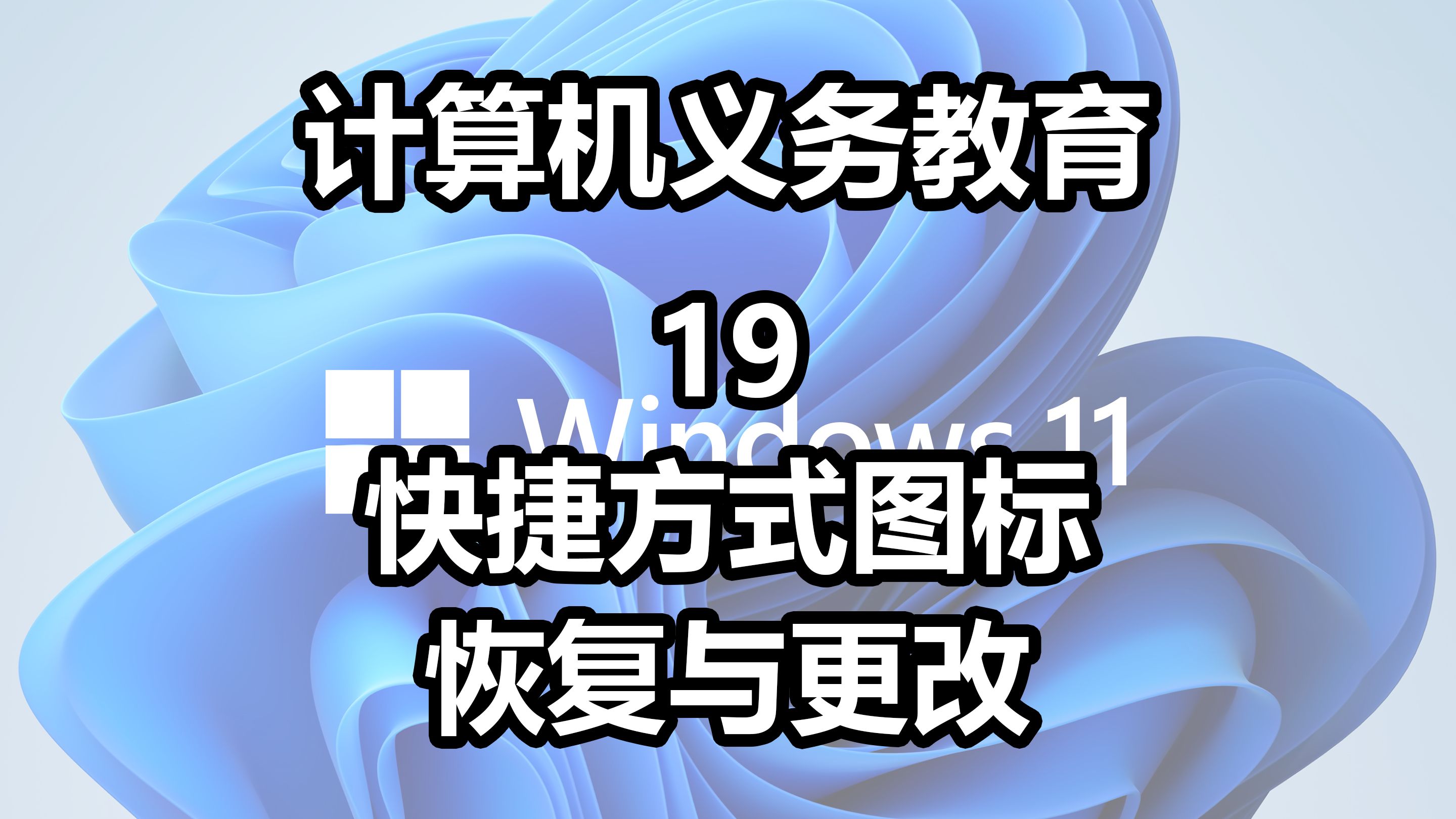 【计算机义务教育19】快捷方式图标的恢复与更改