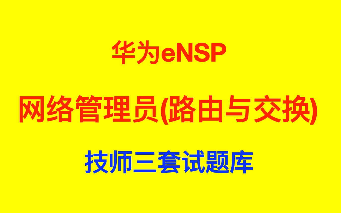 华为ensp第二套02-设备名称-IP地址配置