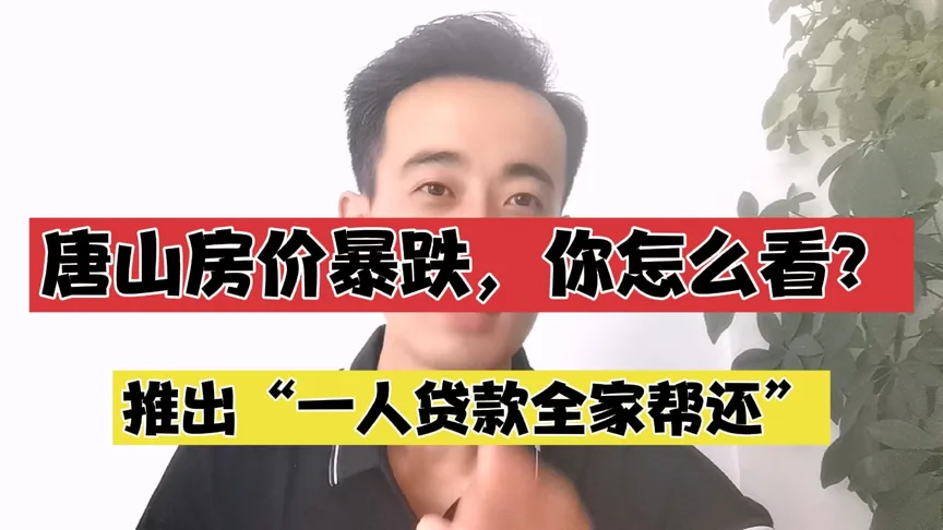 唐山房价暴跌,你怎么看?唐山到底怎么了?