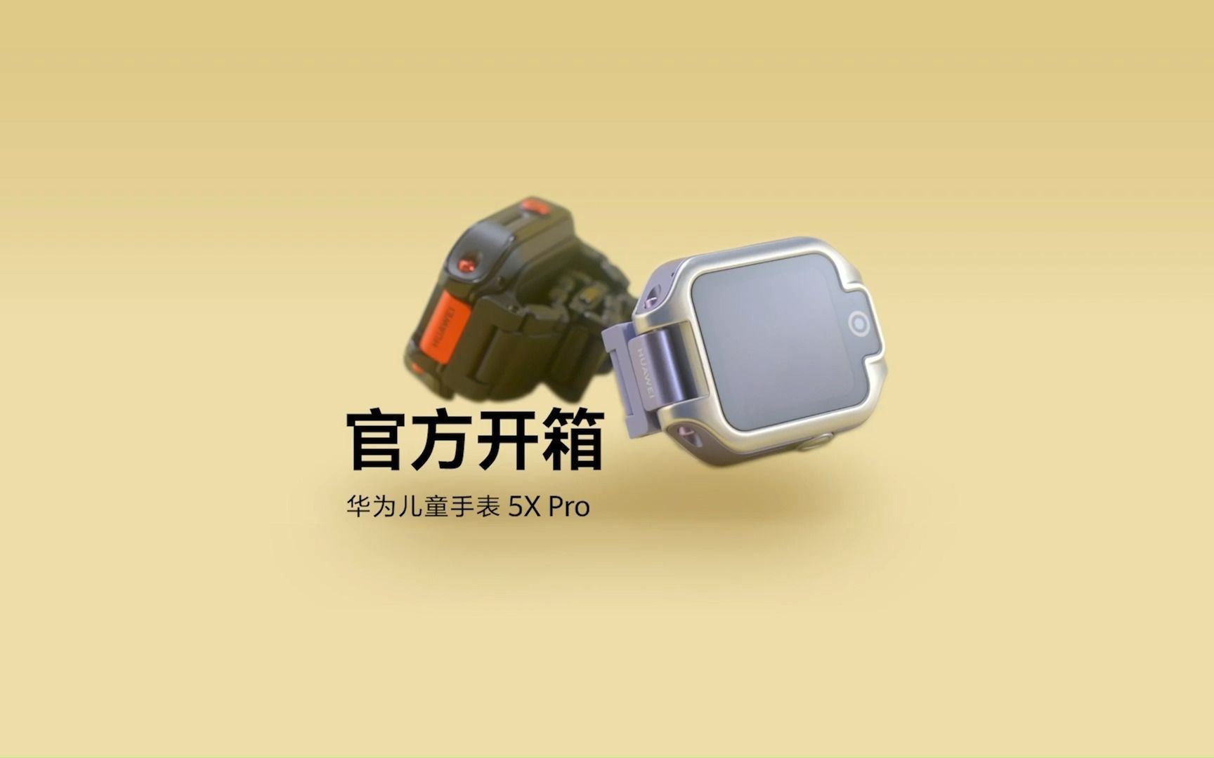 【华为儿童手表5X】守护儿童安全!