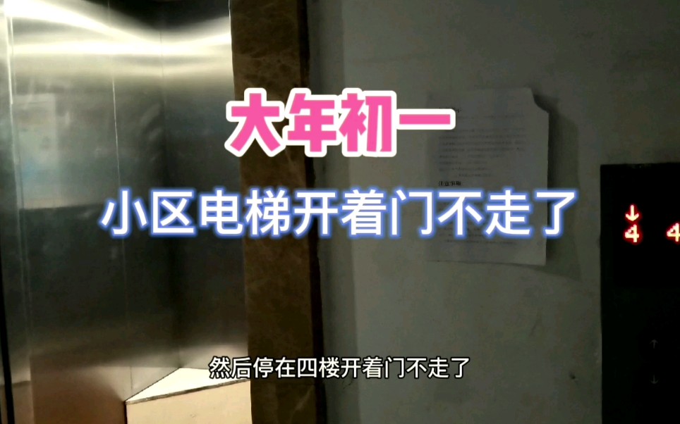 大年初一的早上,小区电梯出现故障,开着门不关,看看怎么回事