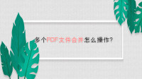 多个PDF文件合并怎么操作?—江下办公