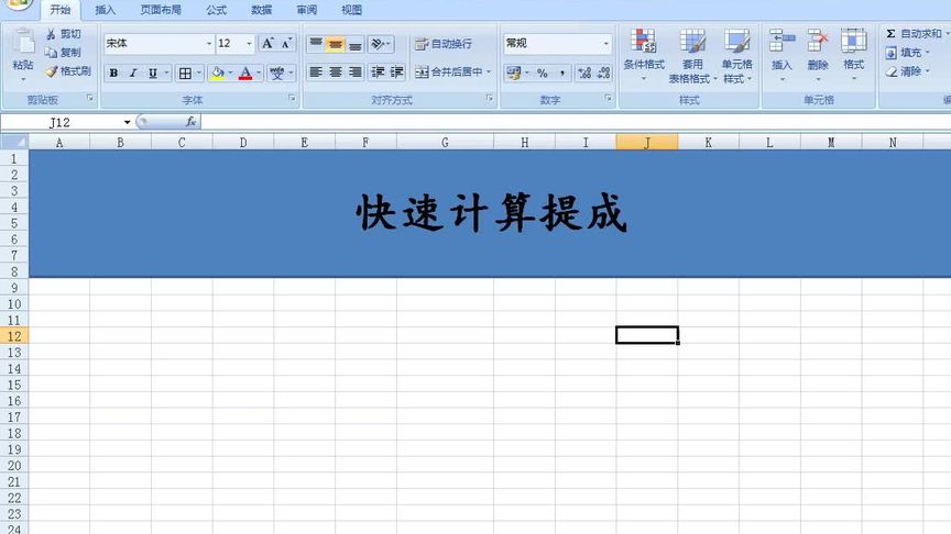 用这个方法计算提成,老板马上给他涨工资#excel #excel技巧