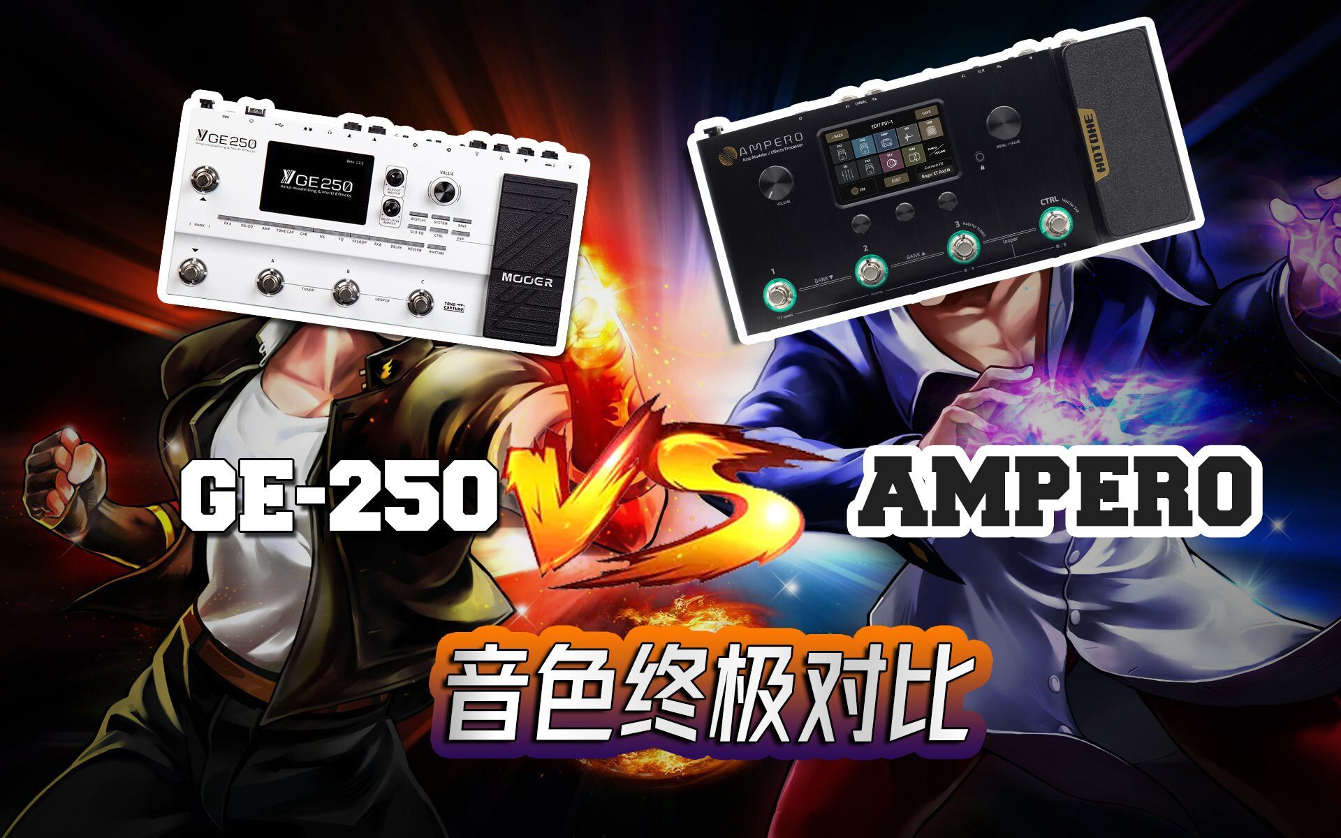 【电吉他】Ampero和GE250音色终极对比(熟肉)