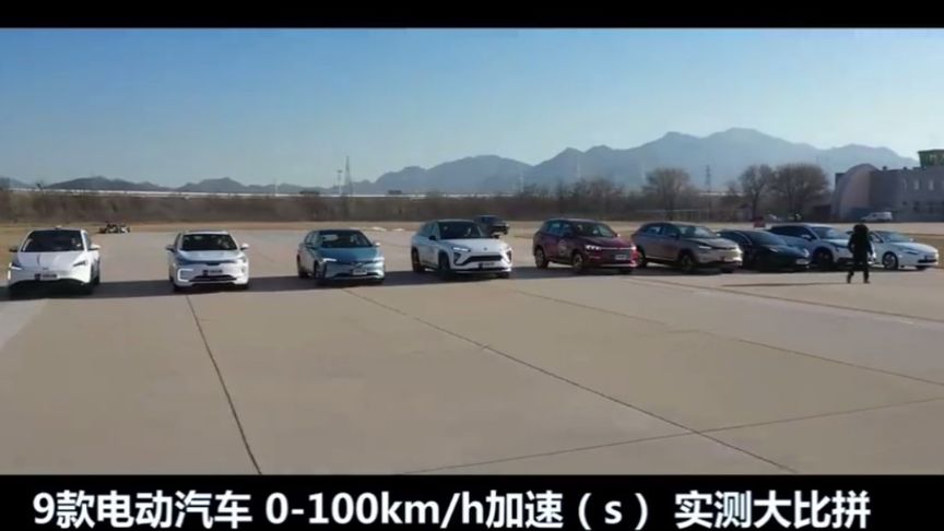 九款纯电动汽车0-100km/h加速实测