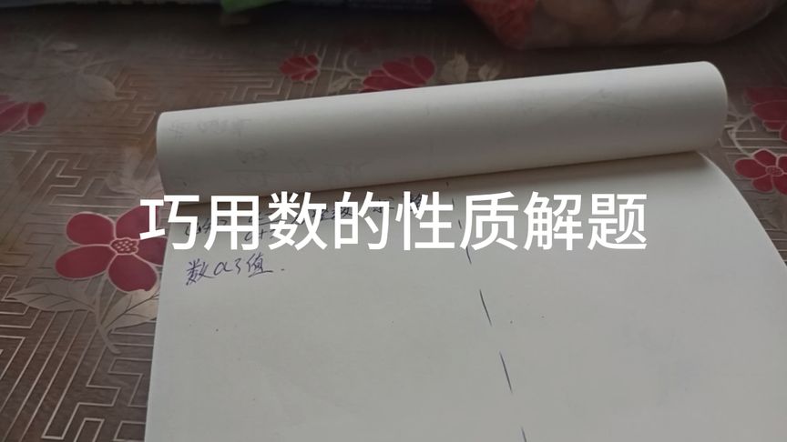 巧用数的性质解题,思路决定出路