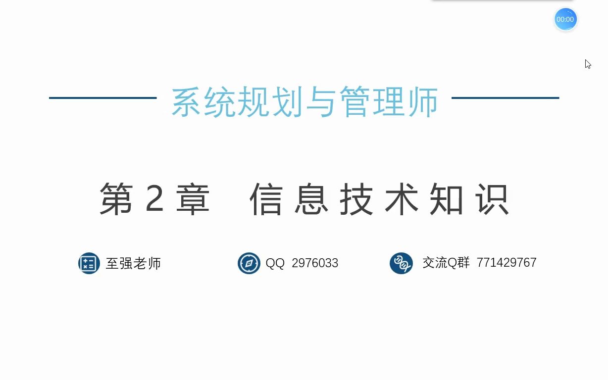 ...专业高效,至强老师2023软考系统规划与管理师-02信息技术知识(上)