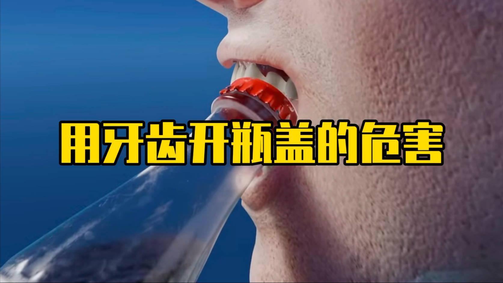 用牙齿开瓶盖有什么危害?