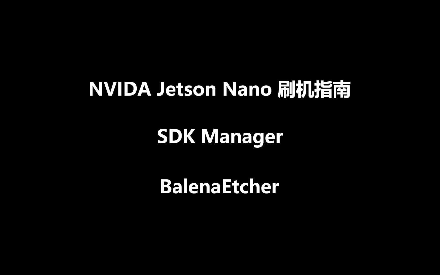 【NVIDIA Jetson Nano b01】 刷机指南(NVIDIA SDK Manager&balena...