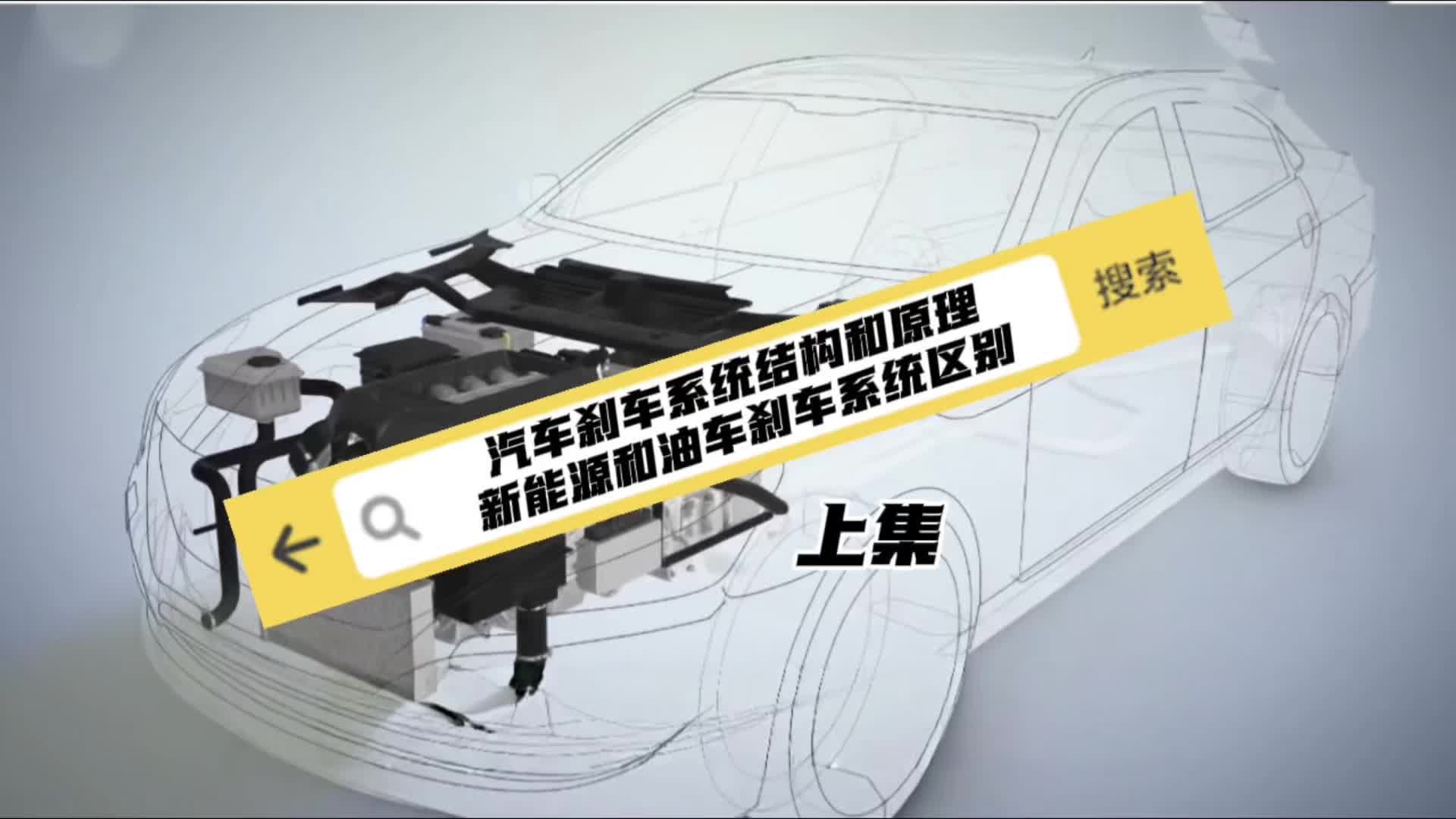 详细讲解汽车刹车系统结构和工作原理和刹车类型#汽车知识#刹车 #...