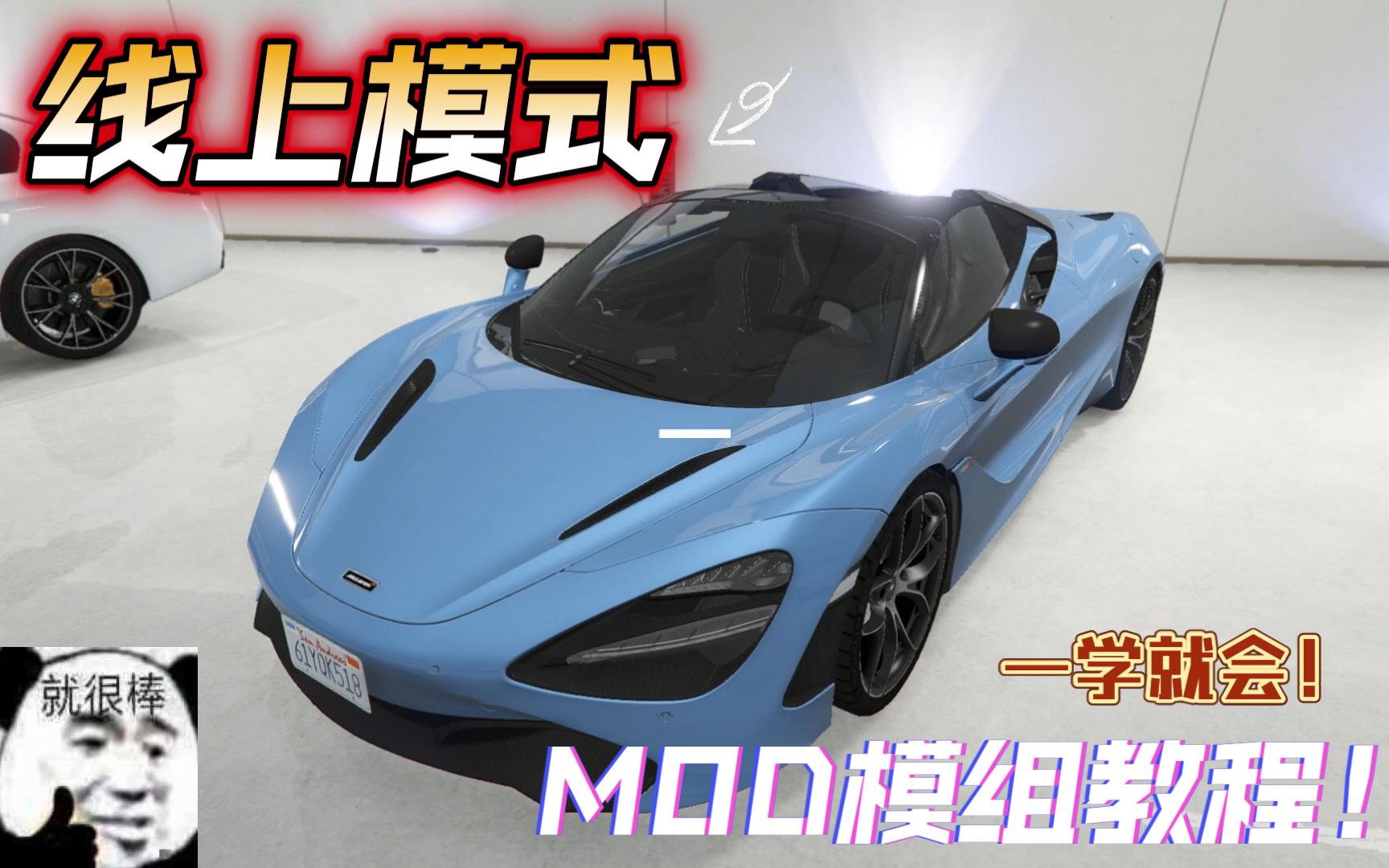 GTA线上模式安装模组MOD教程简单版,一学就会。