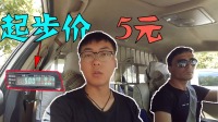 穷游小哥在新疆坐出租车,这里的起步价只有5块钱,太便宜了