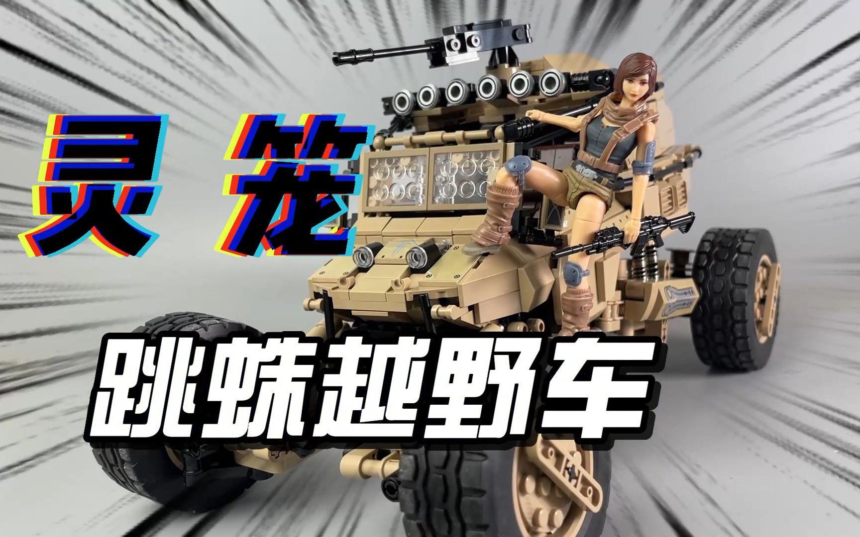灵笼X森宝:跳蛛越野车电动积木玩具测评【分分钟速评】