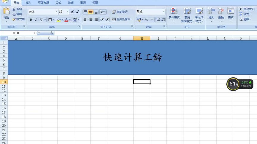 计算工作年龄,#excel #excel技巧 #职场