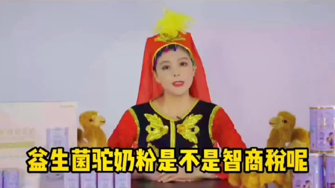 驼能探索:益生菌驼奶粉是不是智商税?