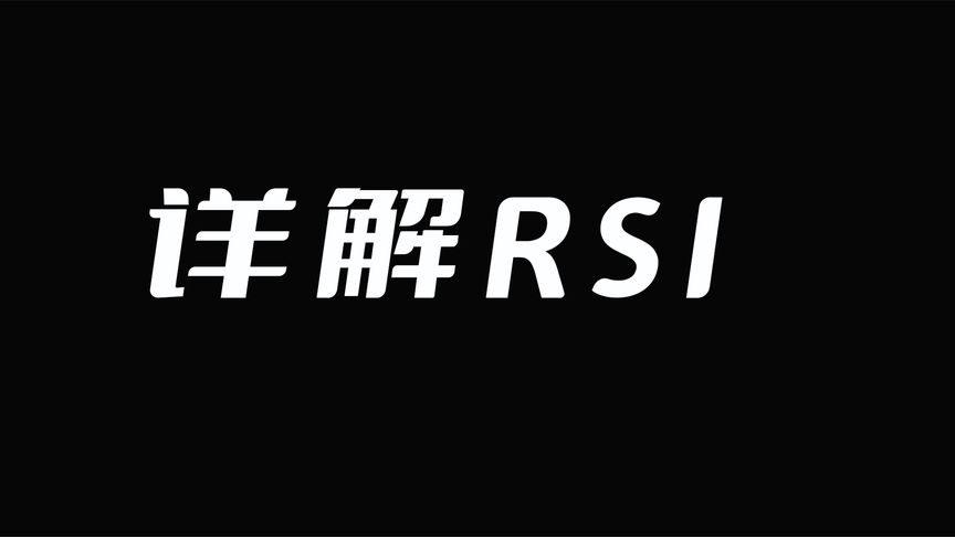 【指标系列3】详 解 RSI