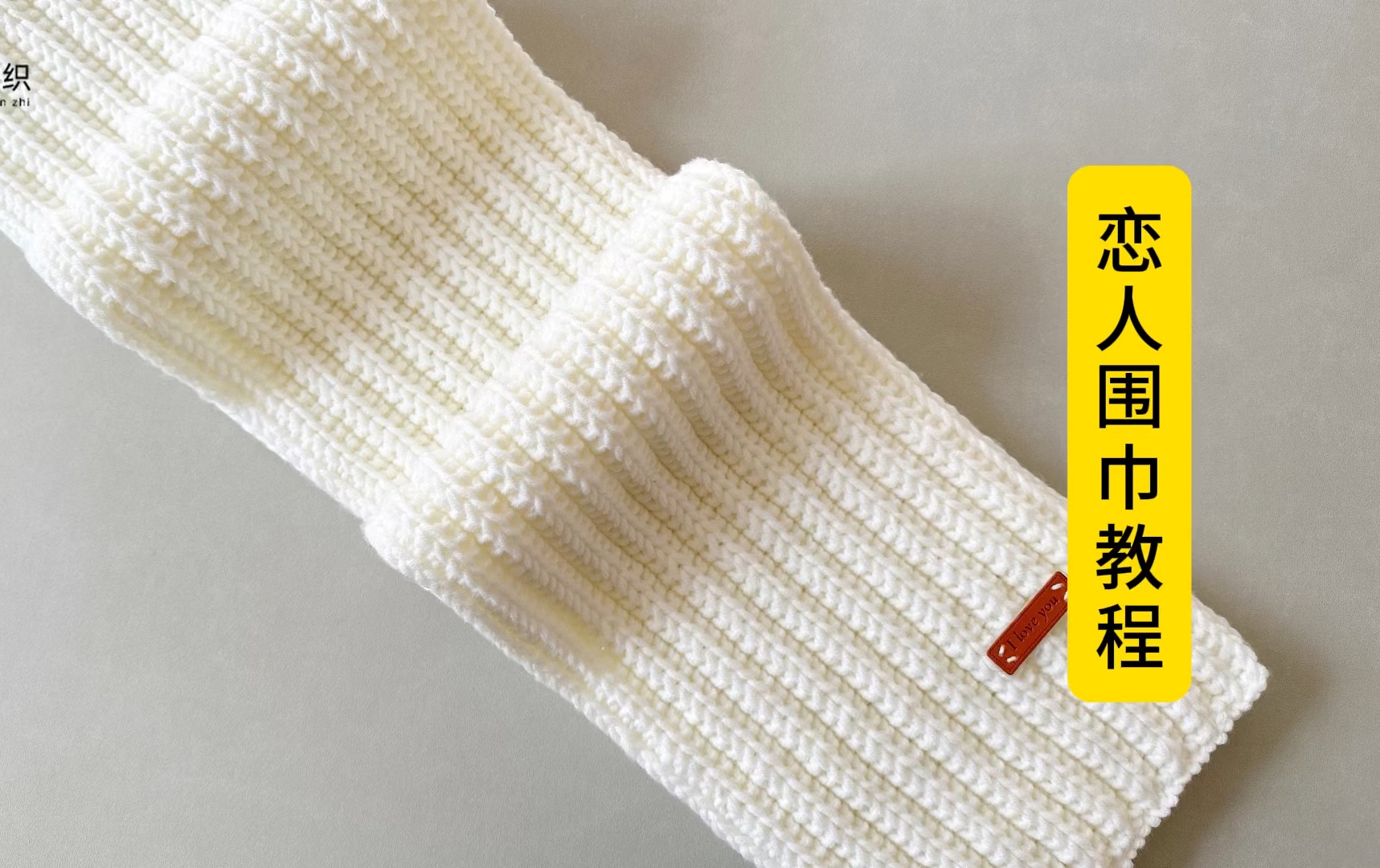 恋人围巾教程,手工棒针毛线编织围巾,新手织围巾起针接线收针全过程...