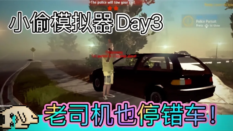 小偷模拟器Day3|停车尽然也被举报