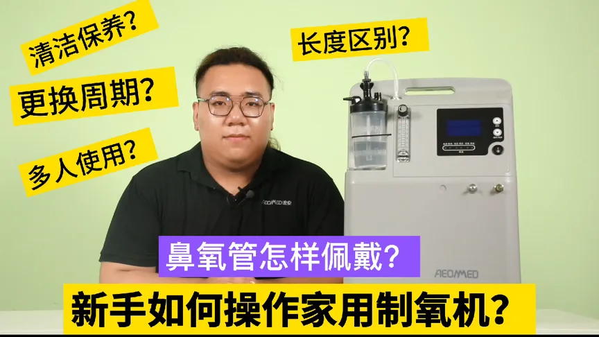 制氧机怎么使用?鼻氧管怎么戴?鼻氧管多久换一次?