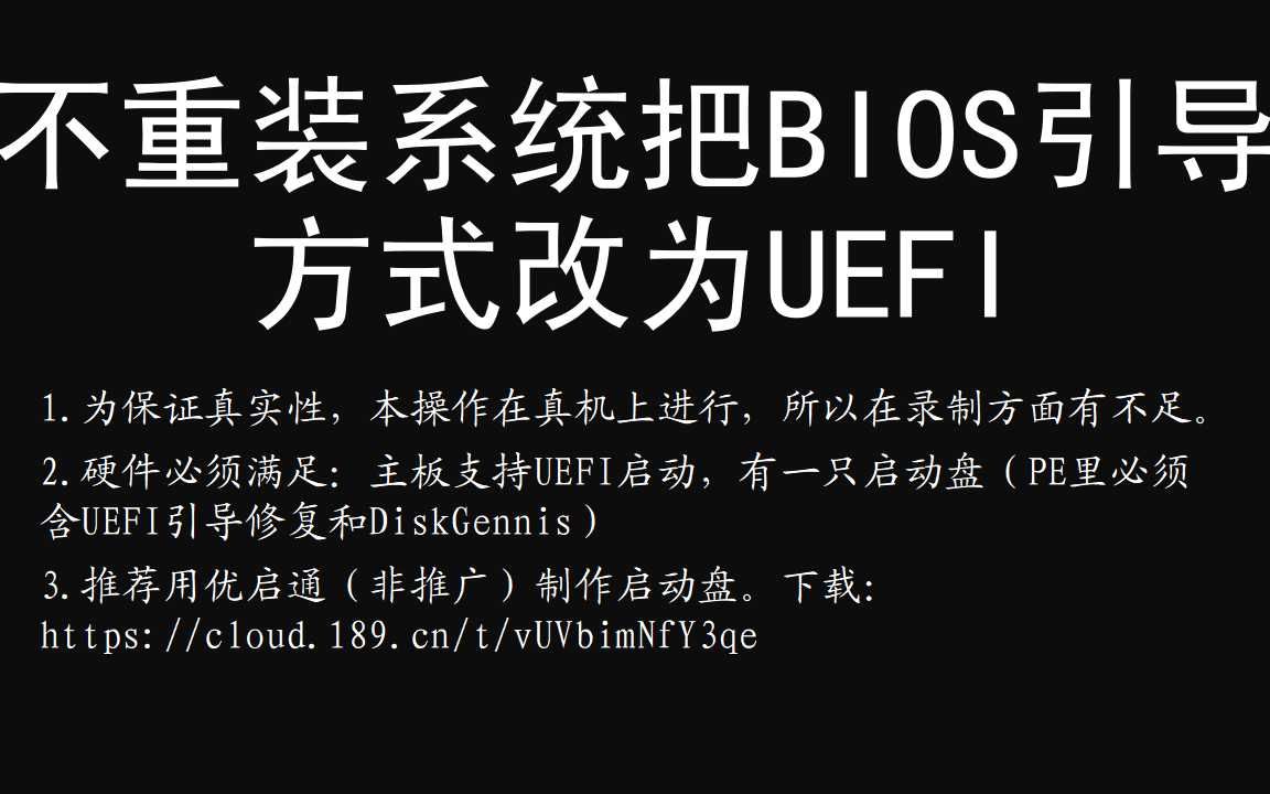 【真机实操】不重装系统把BIOS引导方式改为UEFI