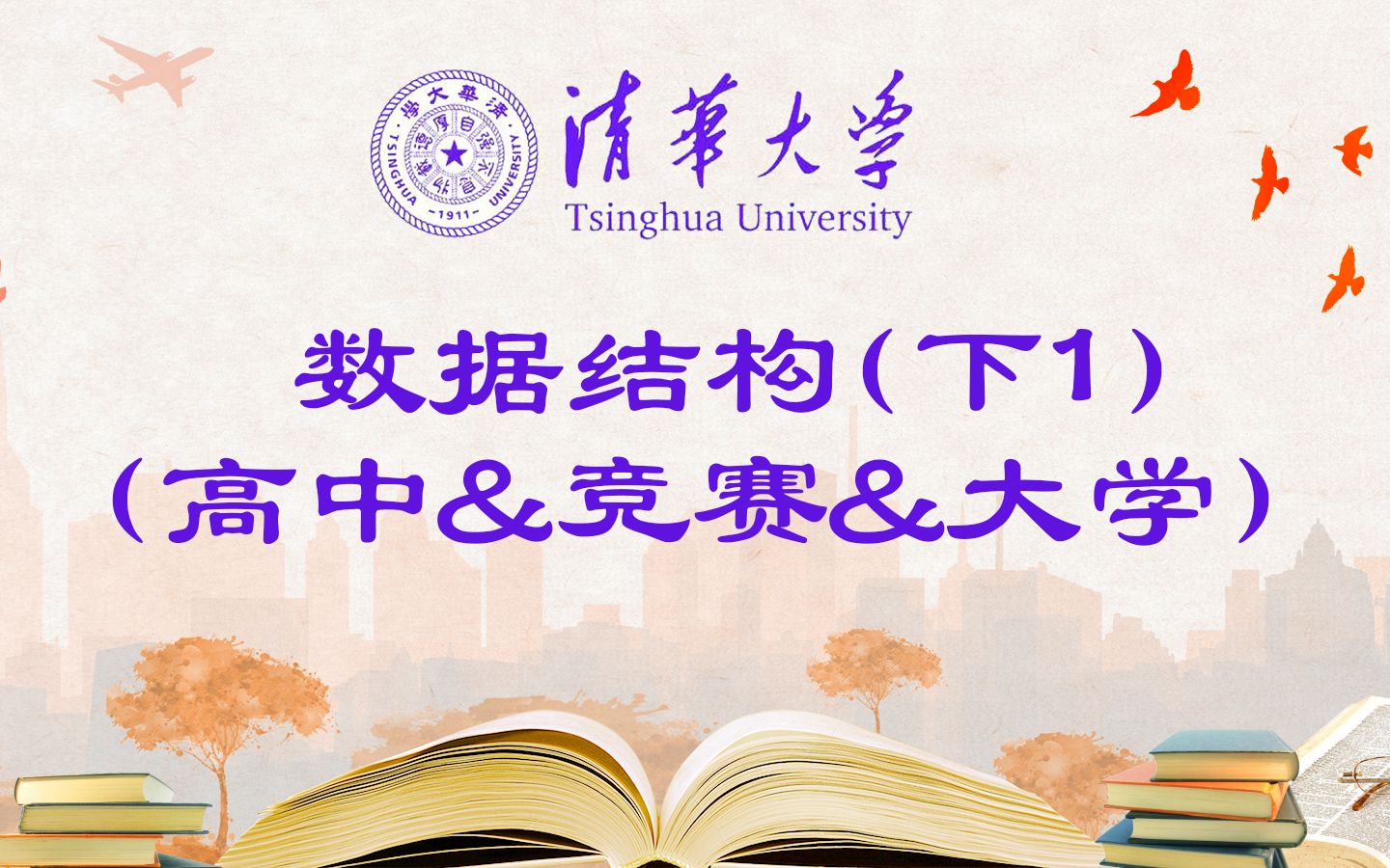 经典数据结构(下1)(高中&竞赛&大学)