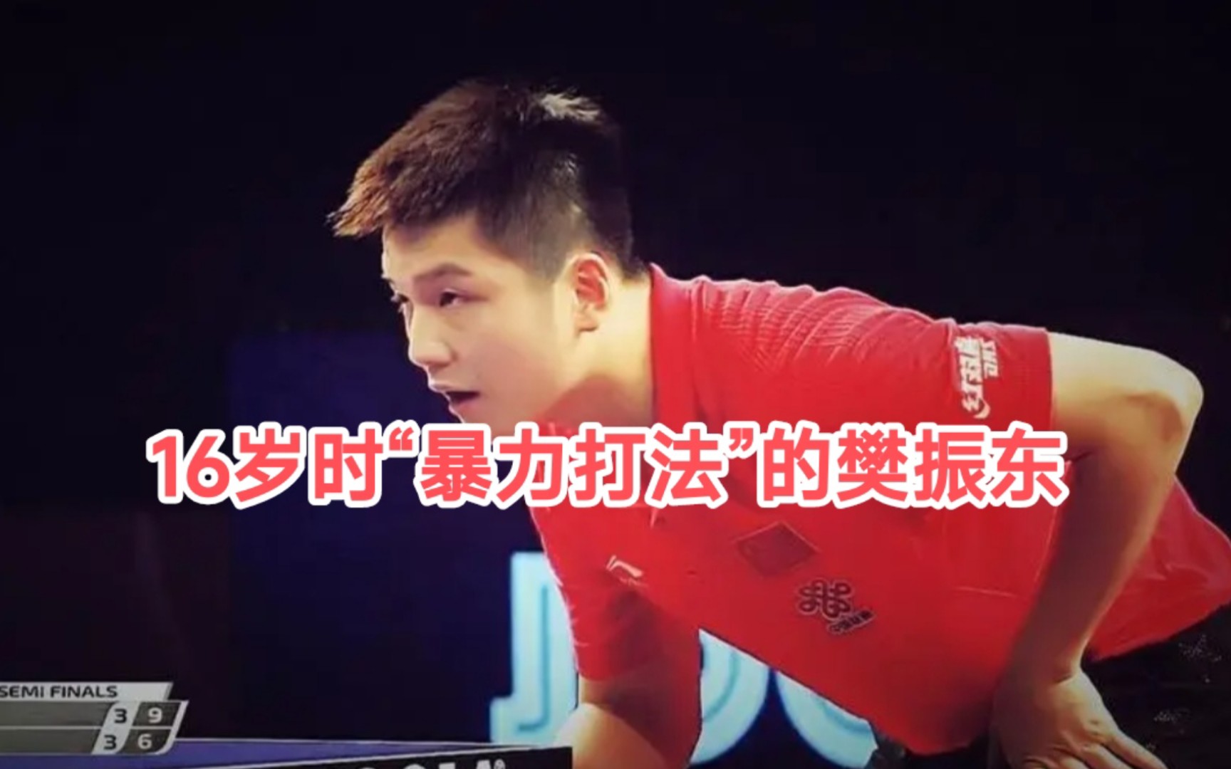 16岁时“暴力打法”的樊振东,好怀念过去!