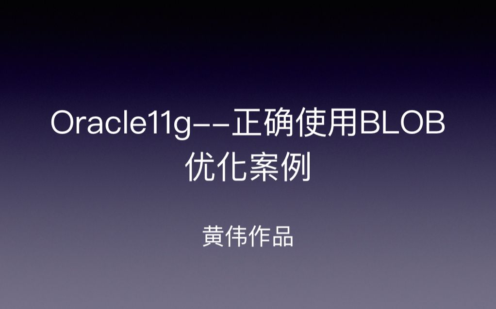 Oracle11g--正确使用BLOB 优化案例--第一讲
