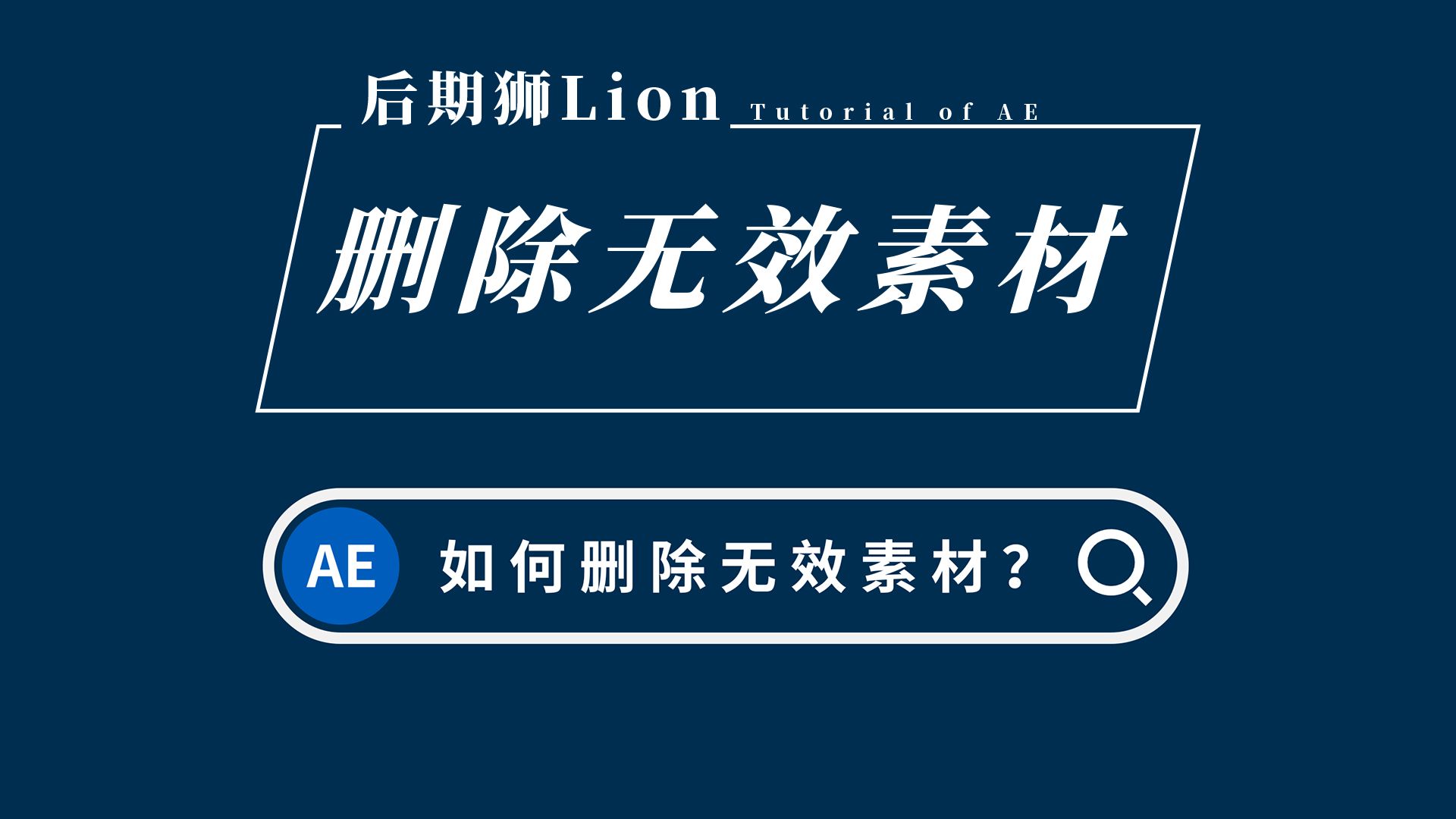 Ae教程:如何删除未使用的无效素材