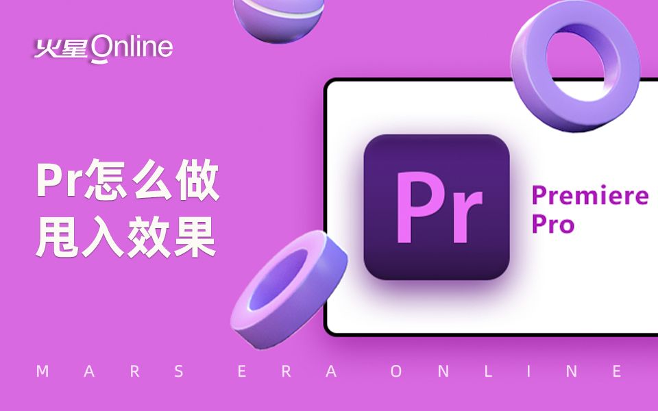 pr制作甩入效果。pr制作图片甩入特效教程