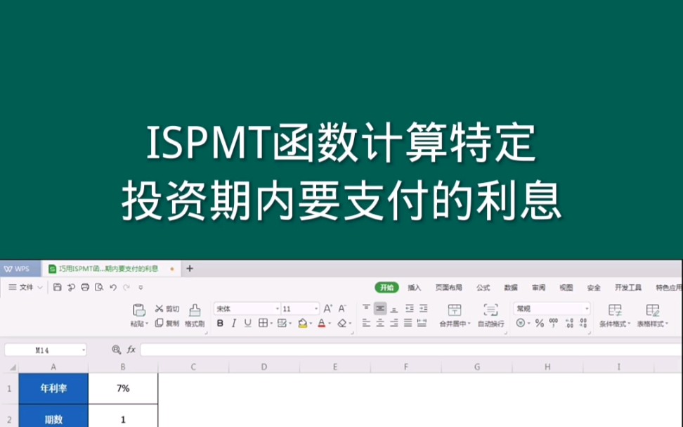 ISPMT函数计算特定投资期内要支付的利息 #office办公技巧 #Excel #...