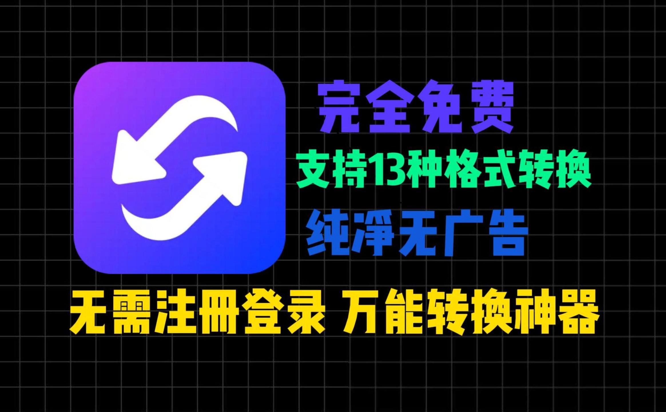 免费万能格式转换神器,支持13种格式转换(视频格式转换、音频格式...