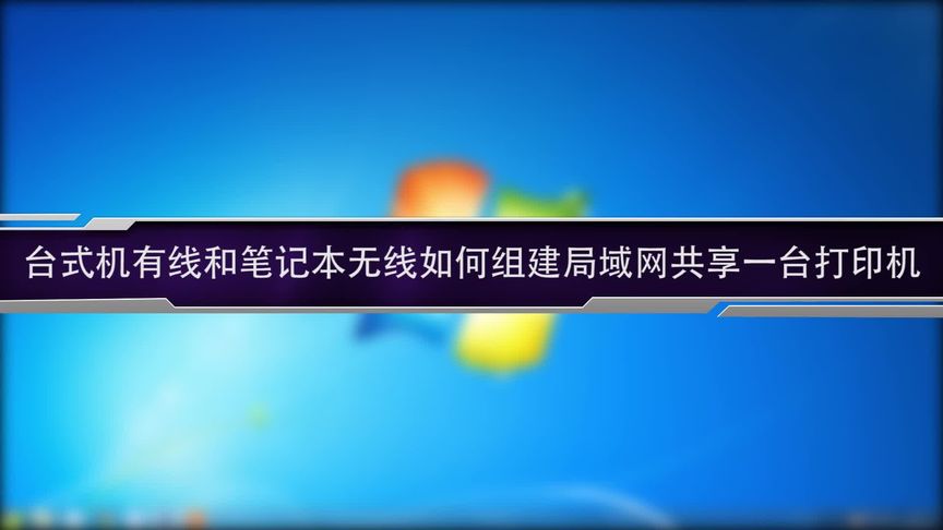 台式机有线和笔记本无线如何组建局域网?共享一台打印机!