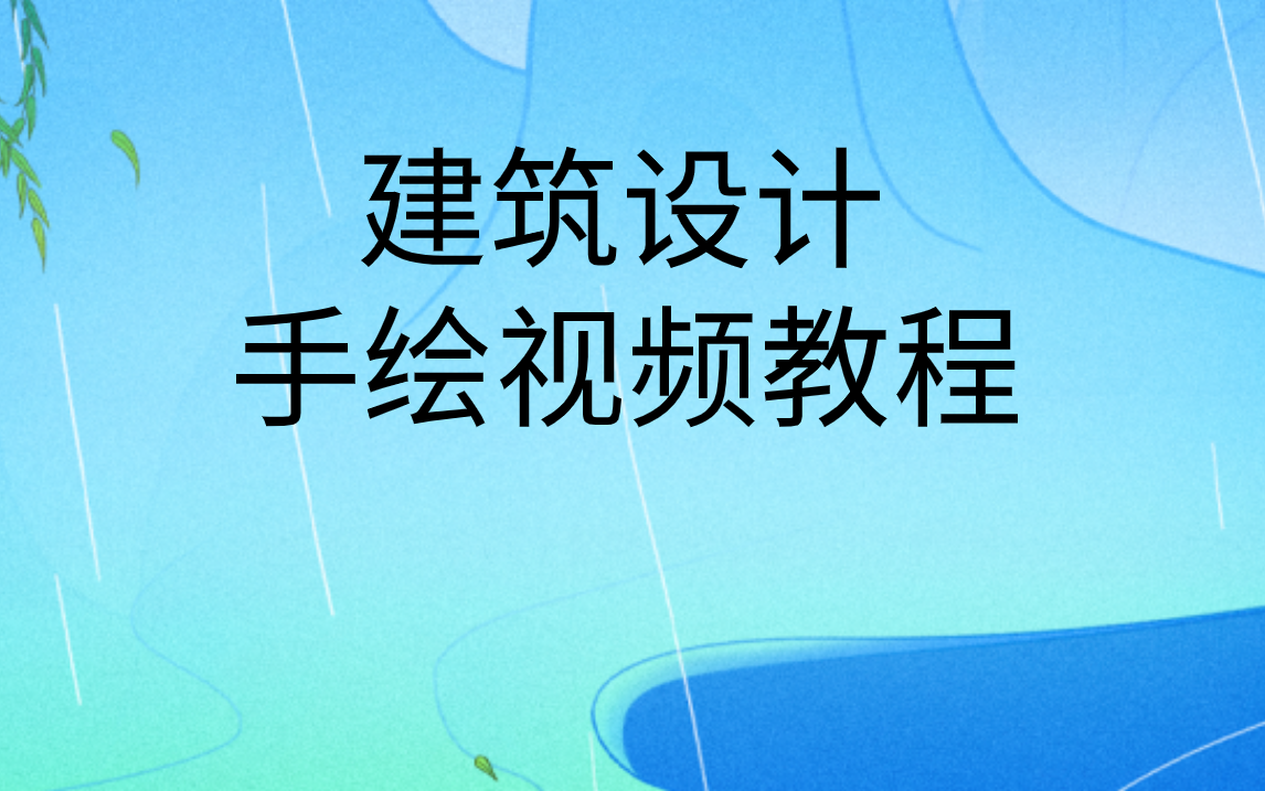 建筑设计手绘视频教程|从零基础到精通课程
