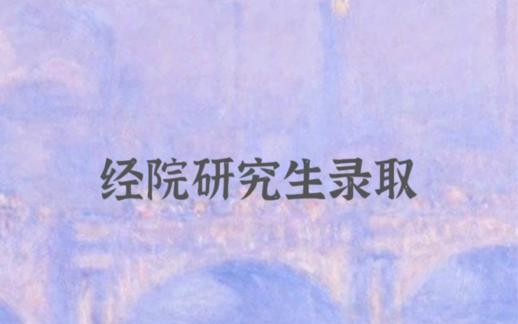 2023北大经院考研金融硕士录取名单公布:全日制17人,非全日制0人