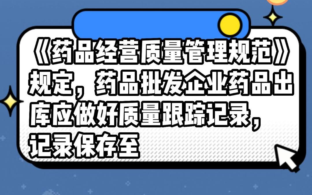 《药品经营质量管理规范》规定,药品批发企业药品出库应做好质量...