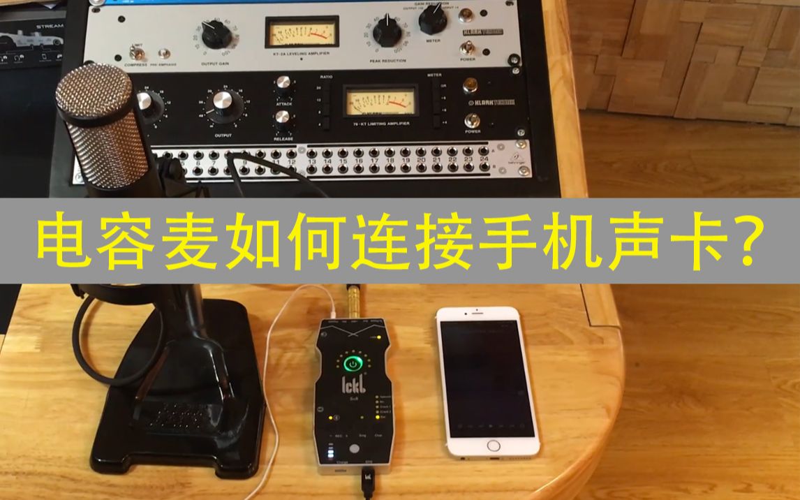 电容麦克风该如何连接手机声卡呢?