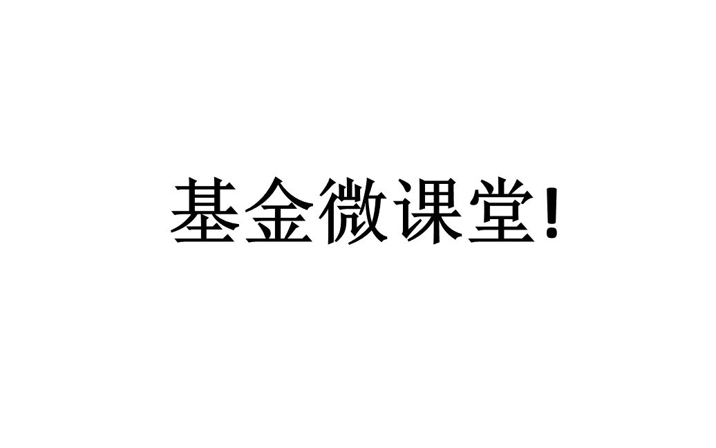 什么是基金钝化?