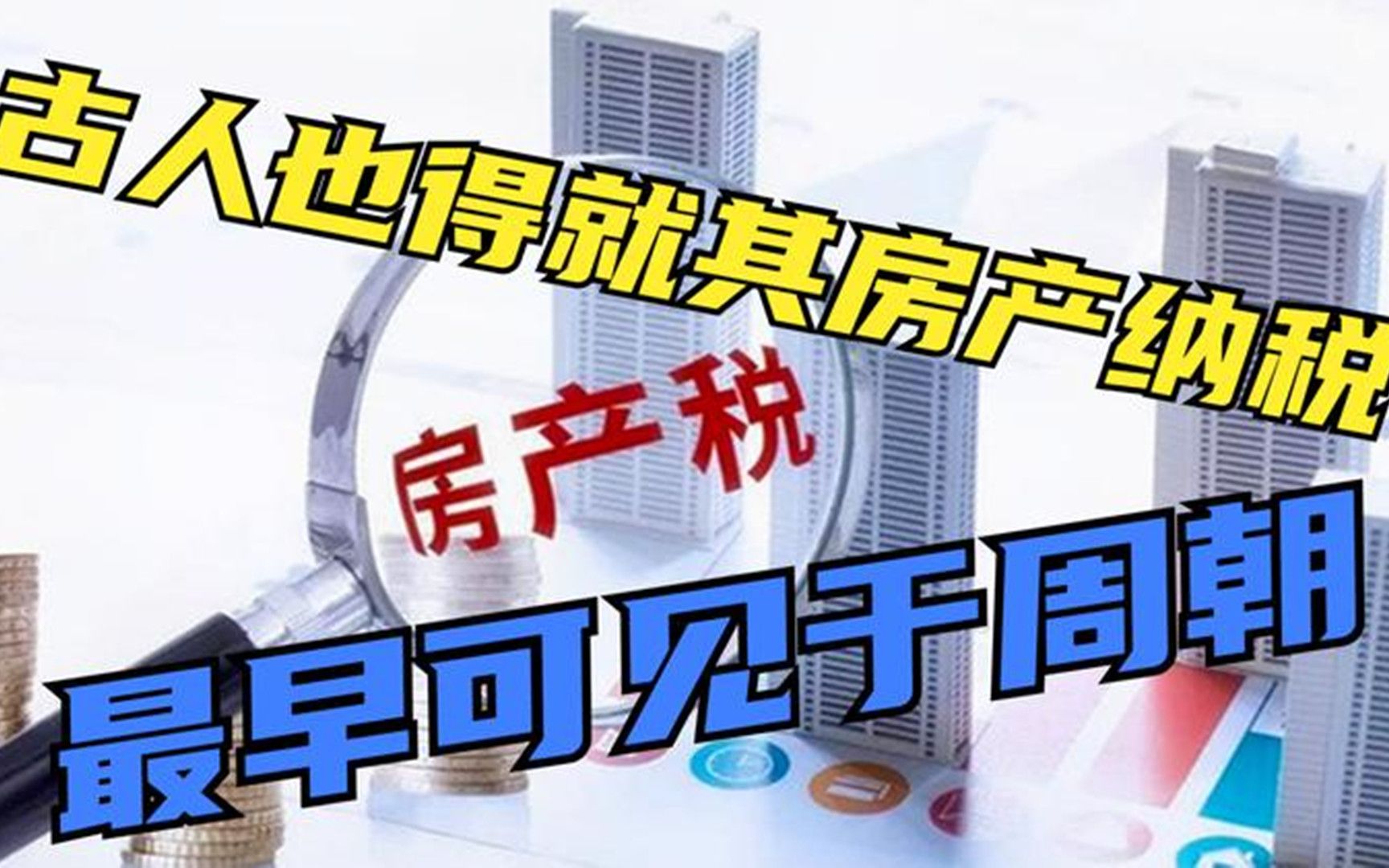 “房产税”到底该不该征,该如何征?中国古代给出了一些办法