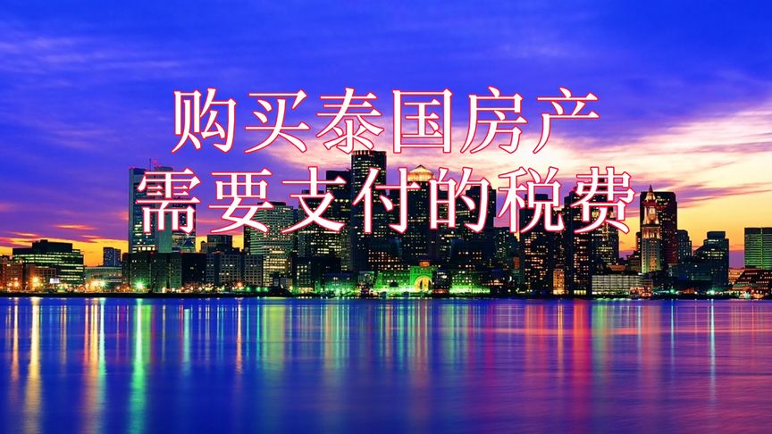 购买泰国房产需要支付哪些税费? #泰国 #泰国房产 #热门