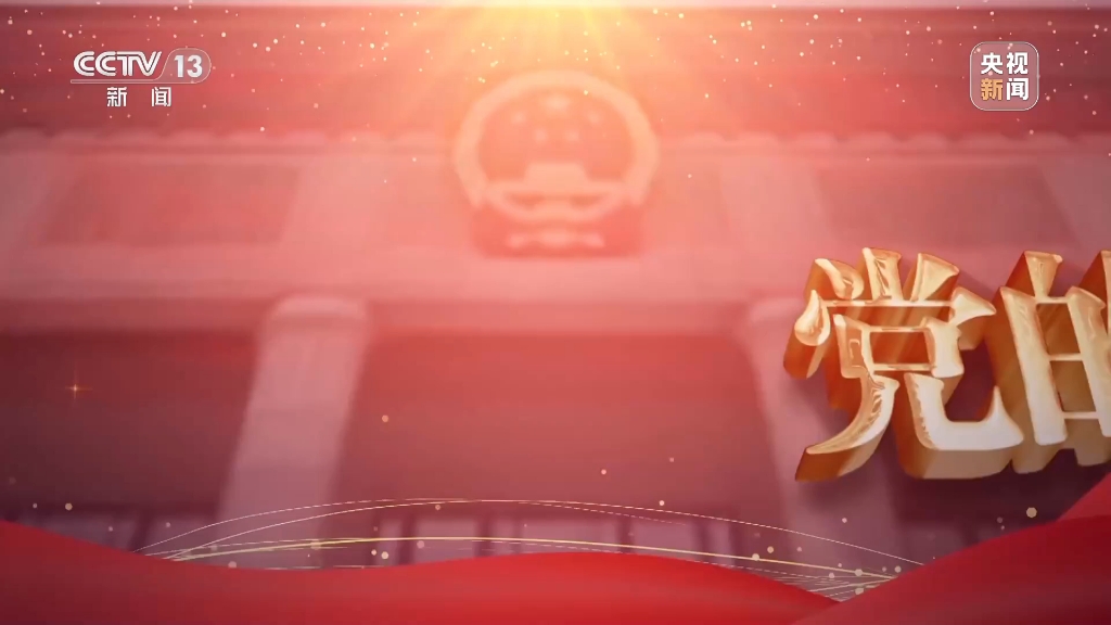 《焦点访谈》擘画新蓝图 推动经济持续健康发展(2025.11.14)