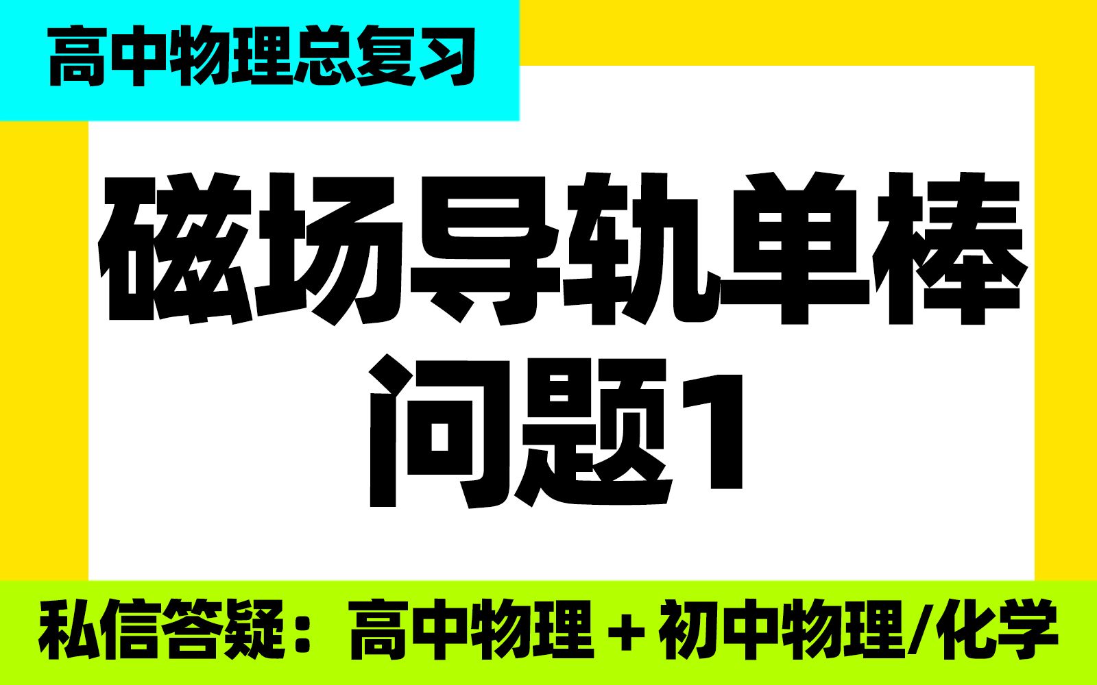 高中物理总复习:磁场导轨单棒问题1