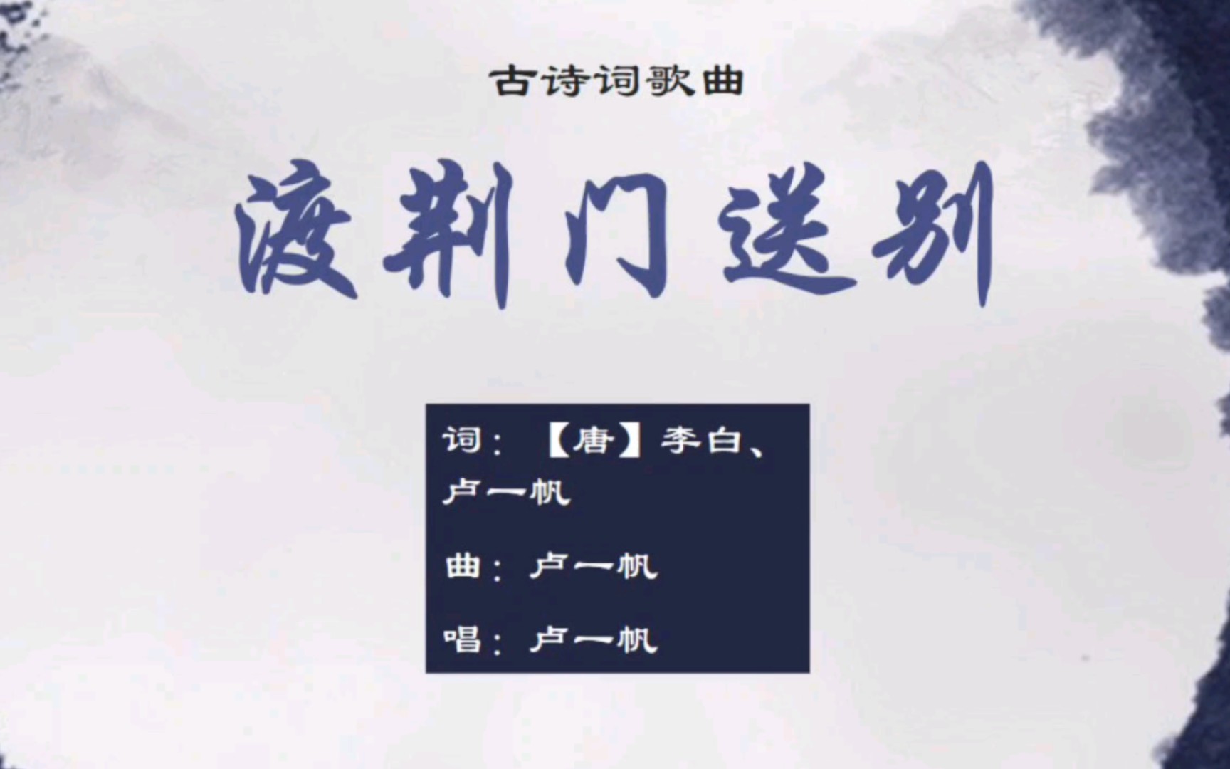 卢一帆《渡荆门送别》,李白诗作【其他古诗词歌曲】